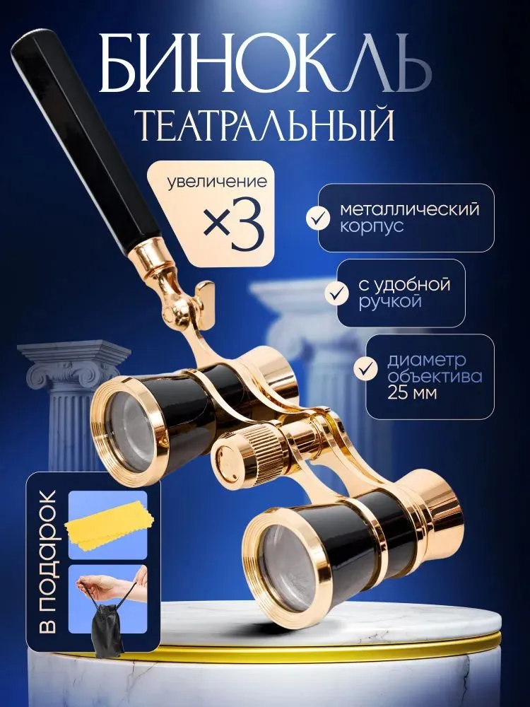 Бинокль театральный с ручкой, 3х увеличение, многослойное покрытие линз, 3x25, черное/золотой