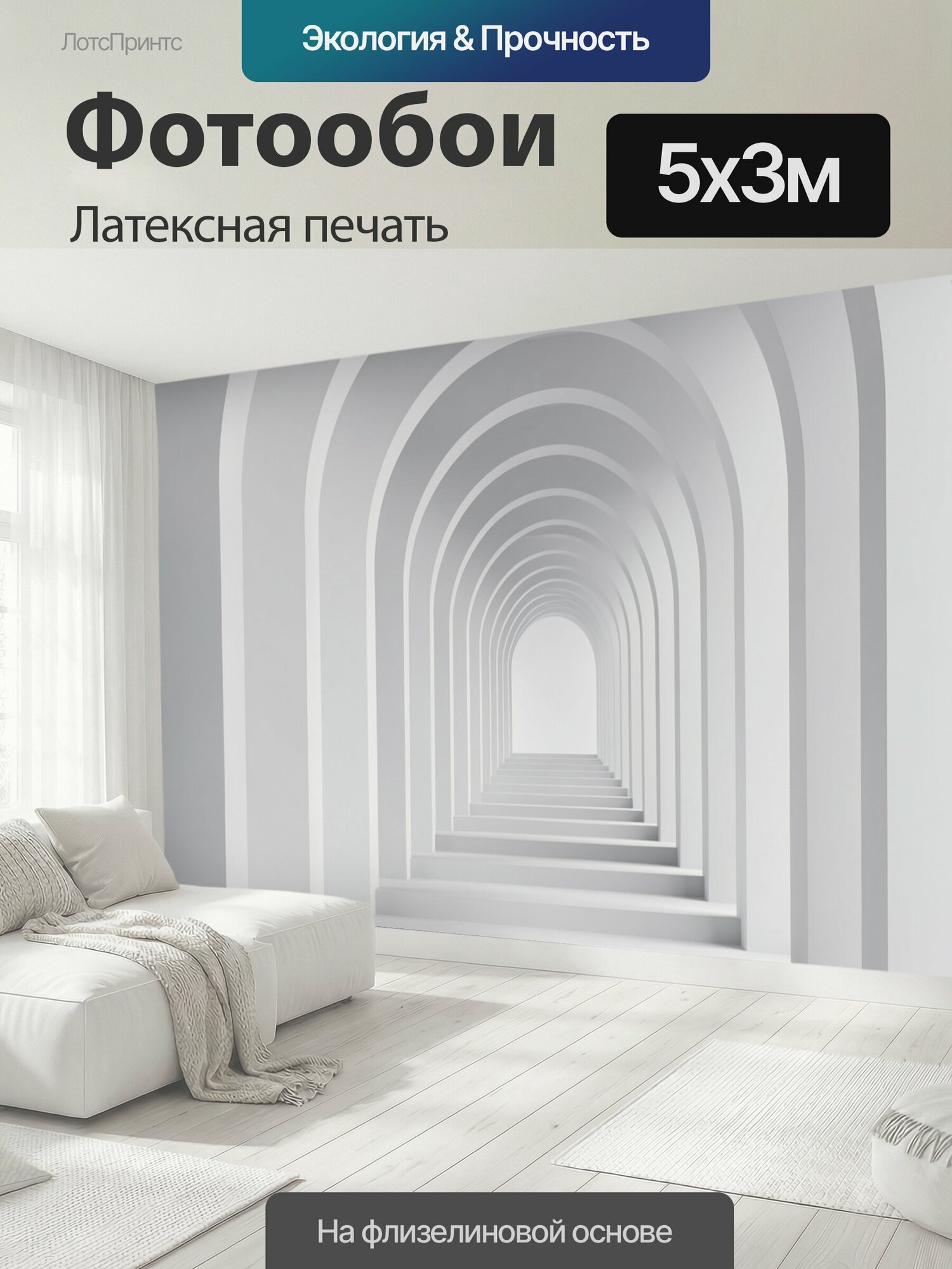 Фотообои моющиеся ударопрочные "Белый арочный коридор с лестницей. Минималистичная архитектурная перспектива с чередой светлых сводов и ступеней." 500x300 см. латексная печать