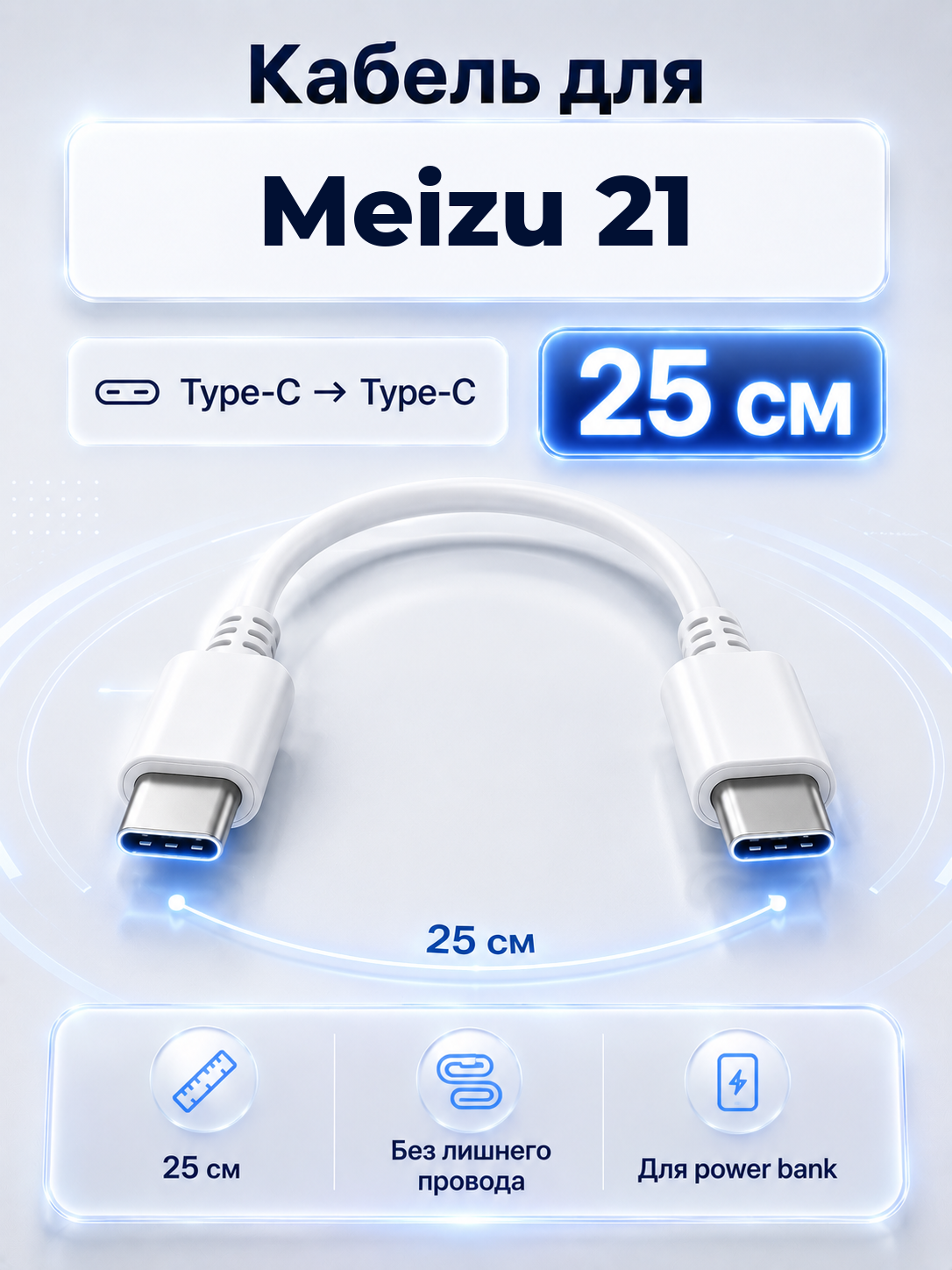 Короткий кабель для Meizu 21 Type-C на Type-C, 25 см