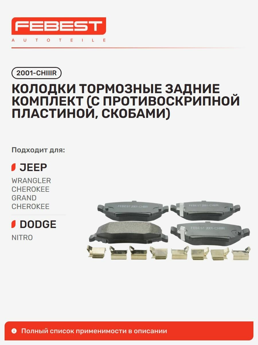 Колодки тормозные задние JEEP Джип Wrangler, Cherokee, Dodge Додж Nitro, JEEP Liberty 2001-CHIIIR