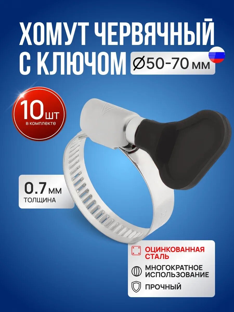 Хомут червячный с бабочкой, W1/9мм, 50 - 70 мм, 10 штук