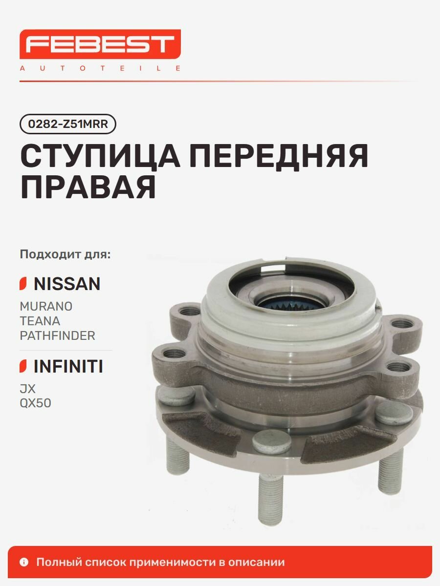 Ступица передний Nissan Ниссан Murano Crosscab Мурано, Murano, Teana Тиана, Pathfinder, Elgrand, Altima Coupe, Maxima, Maxima THI 0282-Z51MRR, Febest 0282Z51MRR