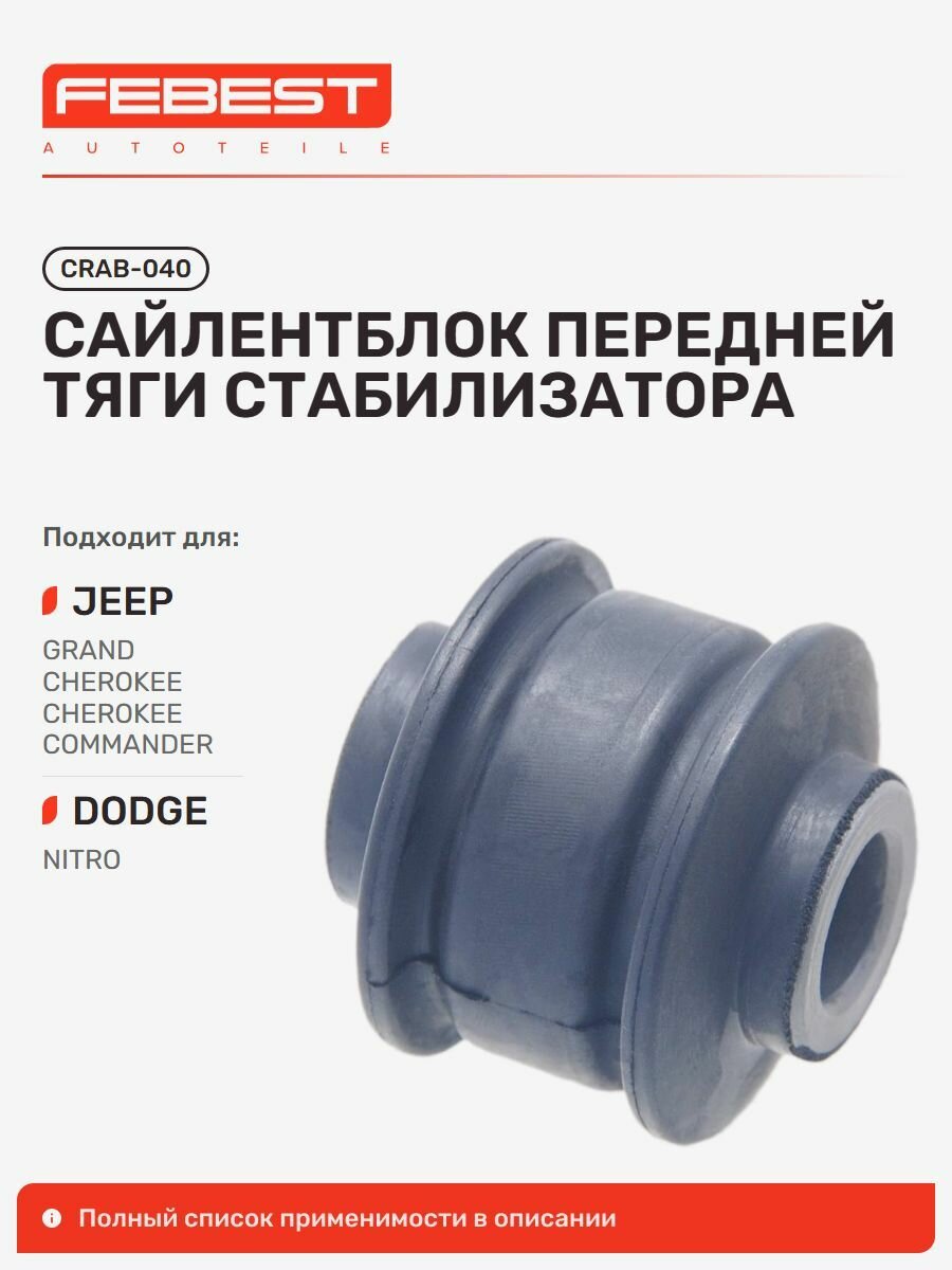 Сайлентблок JEEP Джип Grand Cherokee, Grand Cherokee III, Cherokee, Dodge Додж Nitro, JEEP Commander, Liberty CRAB-040 FEBEST