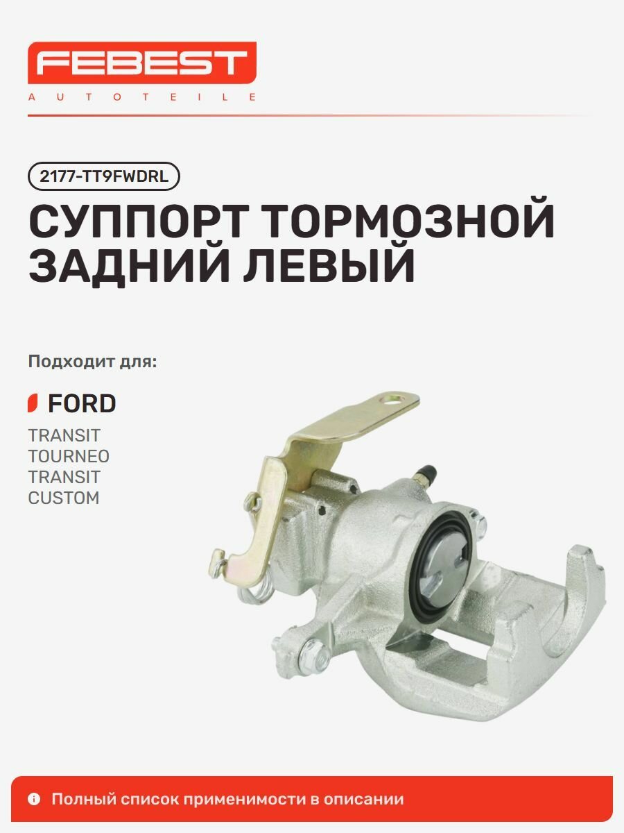 Суппорт тормозной задний левый FORD Форд Transit Транзит 2177-TT9FWDRL, Febest 2177TT9FWDRL