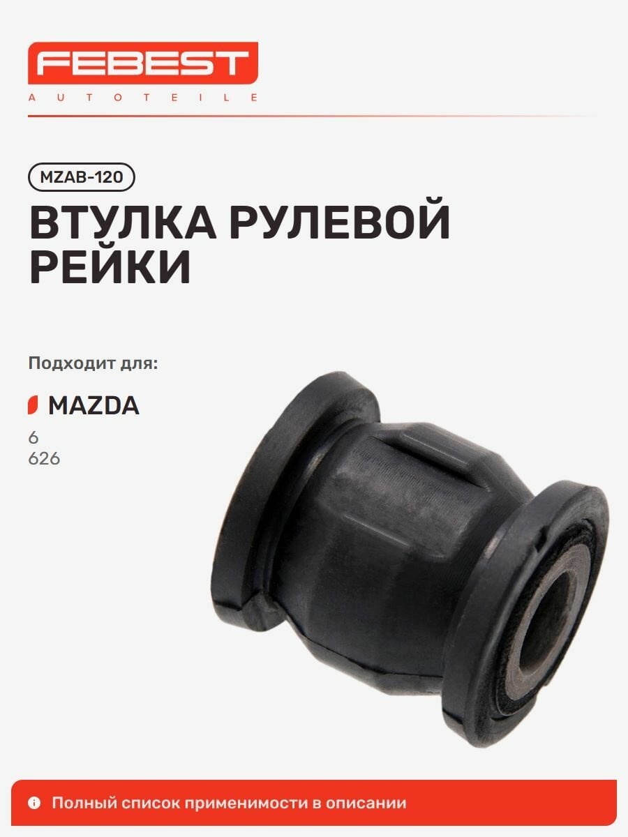 Втулка рулевой рейки Mazda Мазда 6, 6 MPS, Atenza Sedan Sport, Atenza Sport MZAB-120