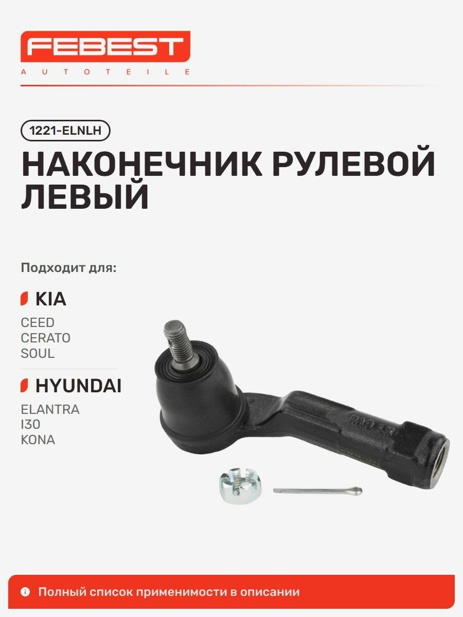 Наконечник рулевой левый KIA Киа Cerato Серато, Hyundai Хендай Elantra Элантра, KIA SOUL Соул, Seltos Селтос, Hyundai KONA, Kauai, Avante, Avante Elantra 1221-ELNLH
