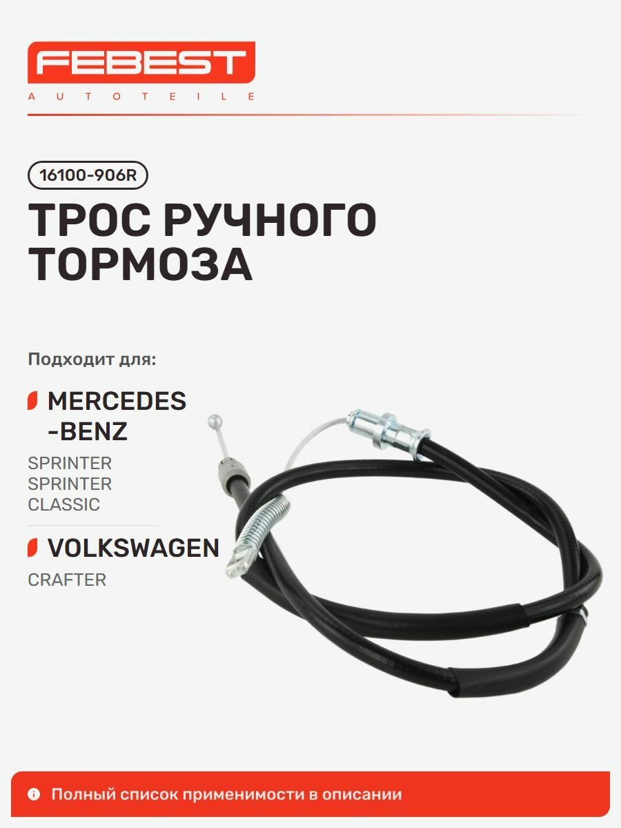 Трос ручного тормоза Volkswagen Фольксваген Crafter, Mercedes BENZ Мерседес-Бенц 324 309CDI 311CDI 315CDI 318CDI, Dodge Додж Sprinter Спринтер, Mercedes BENZ 224 209CDI 211CDI 215CDI 218CDI 16100-906R