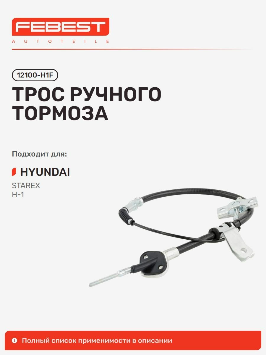 Трос ручного тормоза Hyundai Хендай H-1, H-1 07MY, Grand Starex 12100-H1F