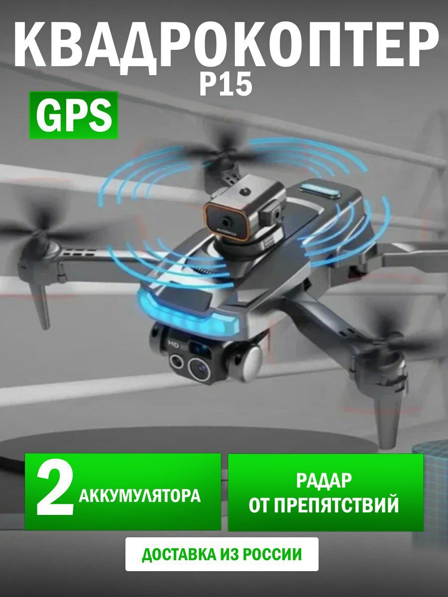Квадрокоптер P15 Pro с радаром от препятствий GPS Wi-Fi 2-мя камерами 8K/HD 2-мя аккумуляторами