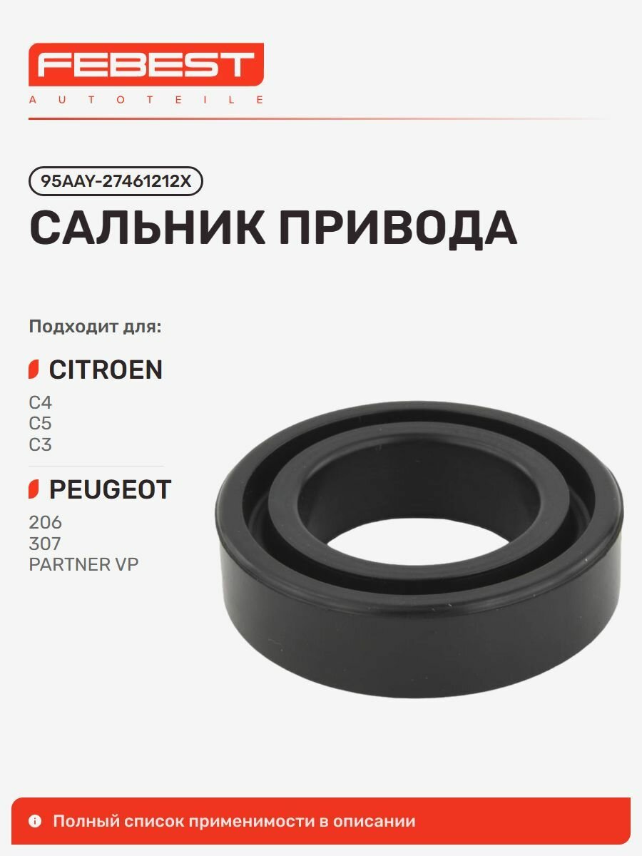 Сальник привода Peugeot Пежо 206, 206+, 307, 307 Restyling, Citroen Ситроен C3 Picasso, Berlingo, Xsara, Xsara II, Peugeot 306, Citroen Xantia 95AAY-27461212X, Febest 95AAY27461212X