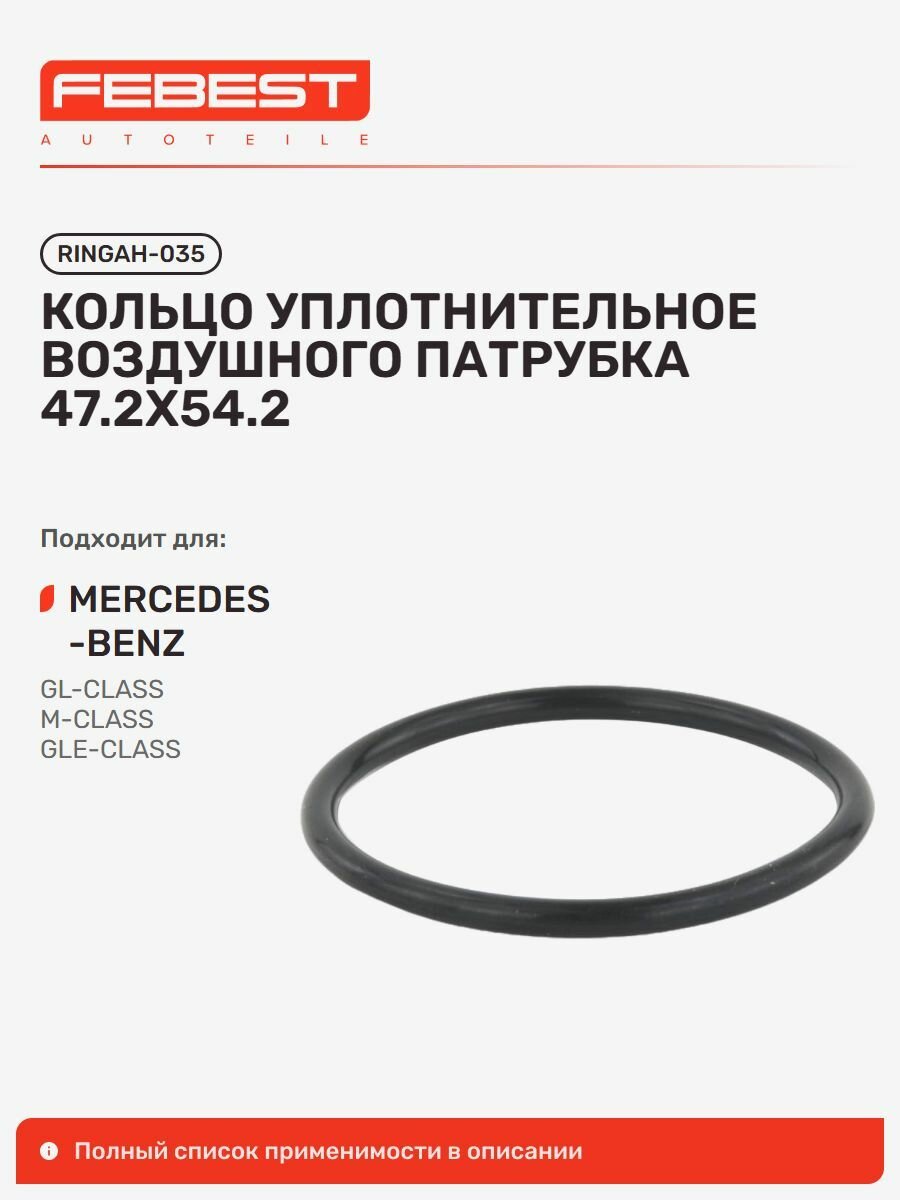 Кольцо уплотнительное воздушного патрубка Mercedes BENZ Мерседес-Бенц 211 CDI, G350D Professional, E 350 CDI, 224 209CDI 211CDI 215CDI 218CDI, 311 CDI, 322 309CDI 311CDI 315CDI 316CDI RINGAH-035