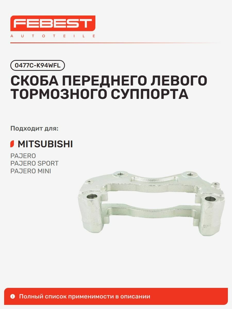 Скоба передний Mitsubishi Митсубиси Pajero Паджеро, Pajero Montero Sport, Pajero Sport, Nativa, Challenger, Montero Sport, Montero 0477C-K94WFL, Febest 0477CK94WFL