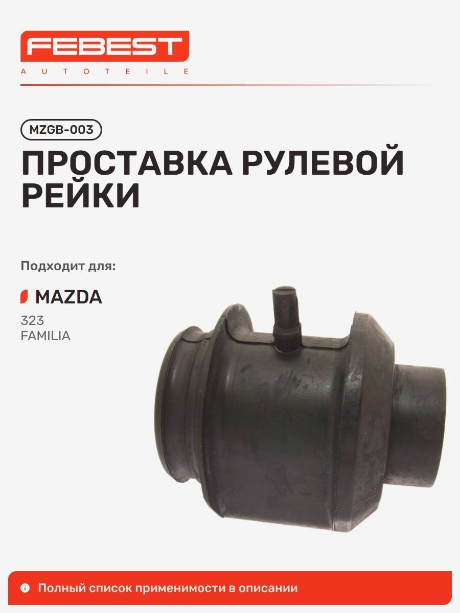 Проставка рулевой рейки Mazda Мазда 323, 323F, Familia, Protege, Laser MZGB-003