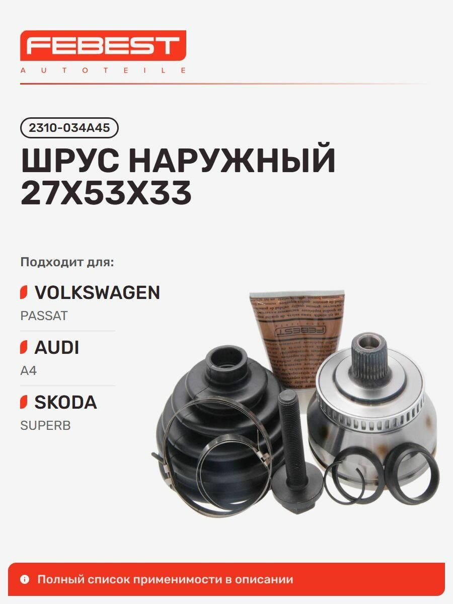 Шрус наружный Volkswagen Фольксваген Passat Пассат, Passat 4MOTION, Passat Variant Santana, AUDI Ауди A4 Avant, Skoda Шкода Superb Суперб 2310-034A45 FEBEST