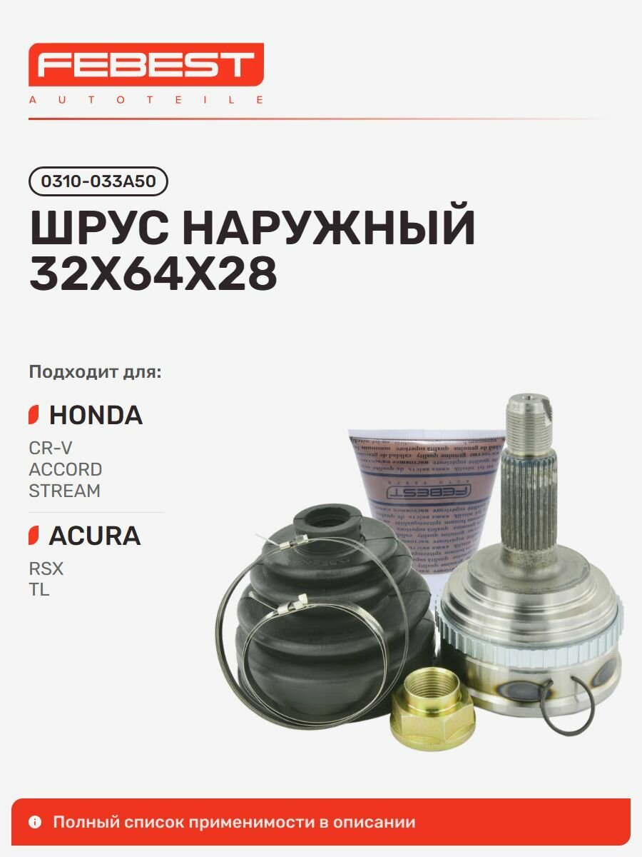 Шрус наружный Honda Хонда Accord Аккорд, Accord Coupe, Odyssey Almas, Odyssey, Odyssey F.D T.H, Odyssey Shuttle, Avancier, Prelude, Civic TYPE Цивик, S-MX 0310-033A50