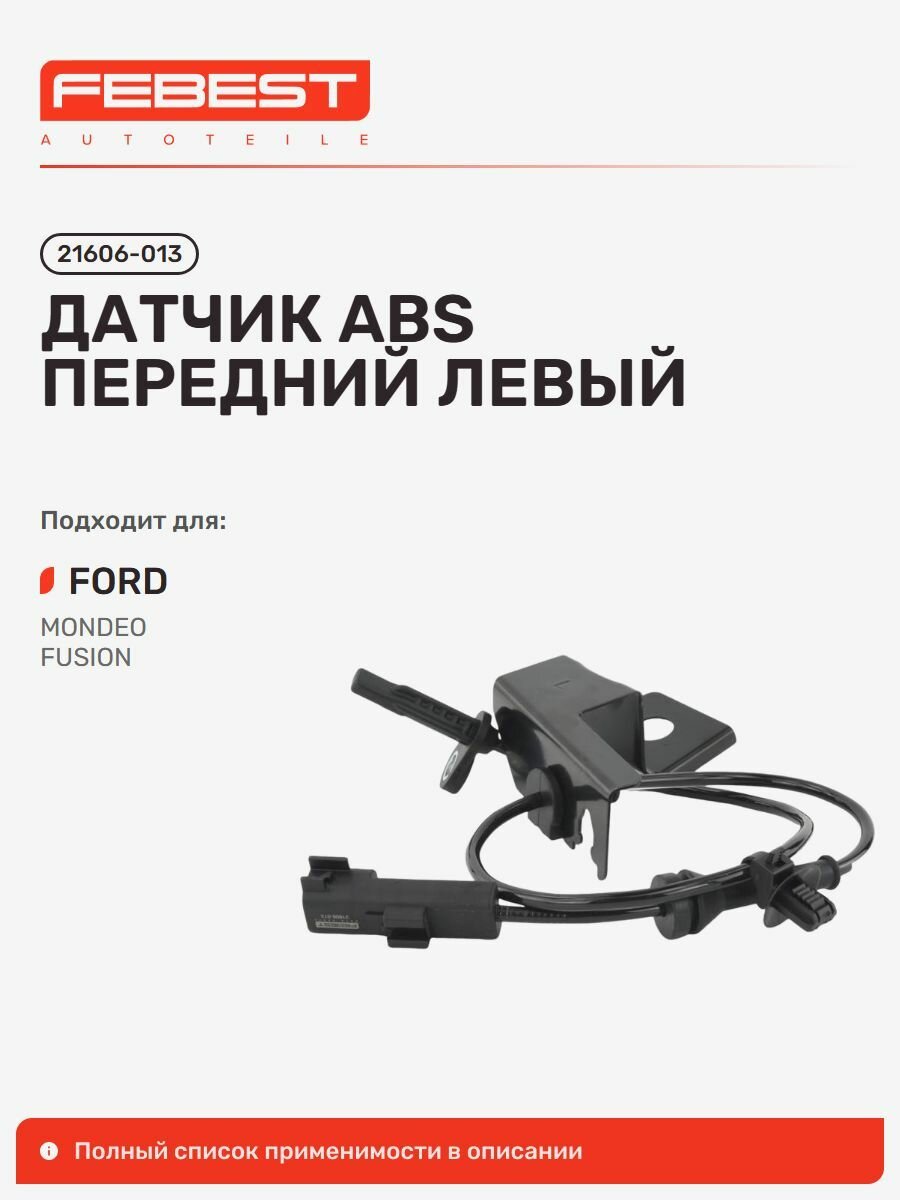 Датчик abs передний левый FORD Форд Mondeo Мондео, Fusion Фьюжн, Lincoln Линкольн MKZ 21606-013