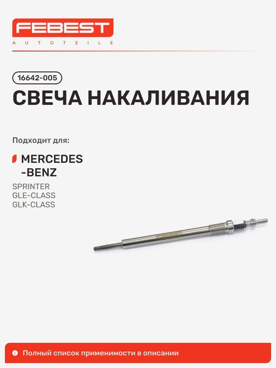 Свеча накаливания Mercedes BENZ Мерседес-Бенц E 300, 322 309CDI 311CDI 315CDI 316CDI, 211 CDI, GLC 250, 224 209CDI 211CDI 215CDI 218CDI, 311 CDI, CLA 200 CDI, 310 CDI 16642-005