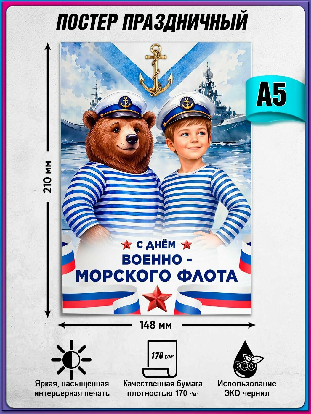 Интерьерный плакат, постер на День ВМФ / А-5 (15x21 см.)