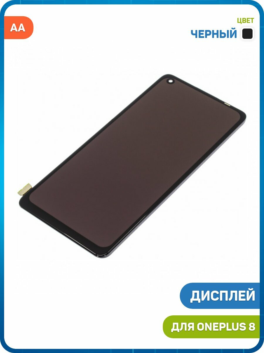 Дисплей для OnePlus 8 (в сборе с тачскрином) черный, AA