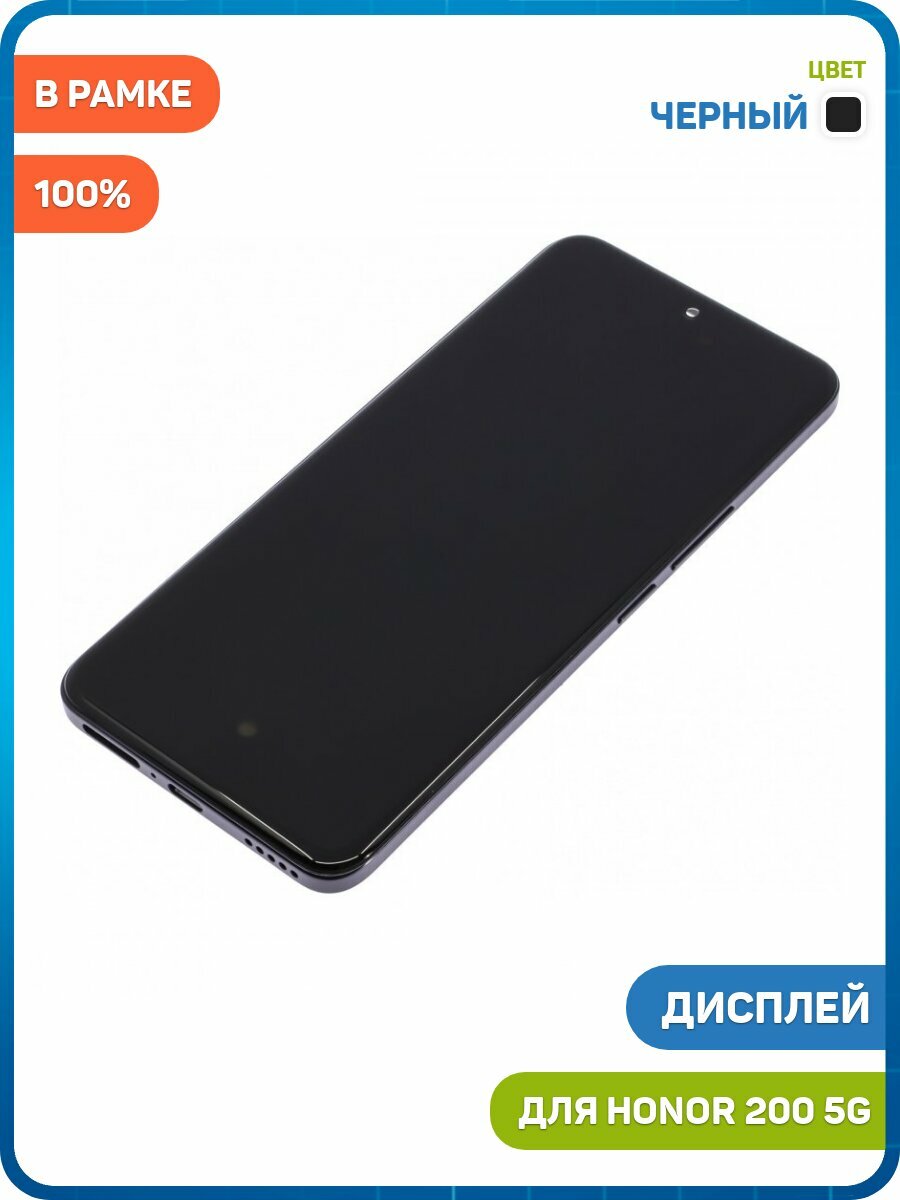 Дисплей для Honor 200 5G (в сборе с тачскрином) в рамке, черный, 100%