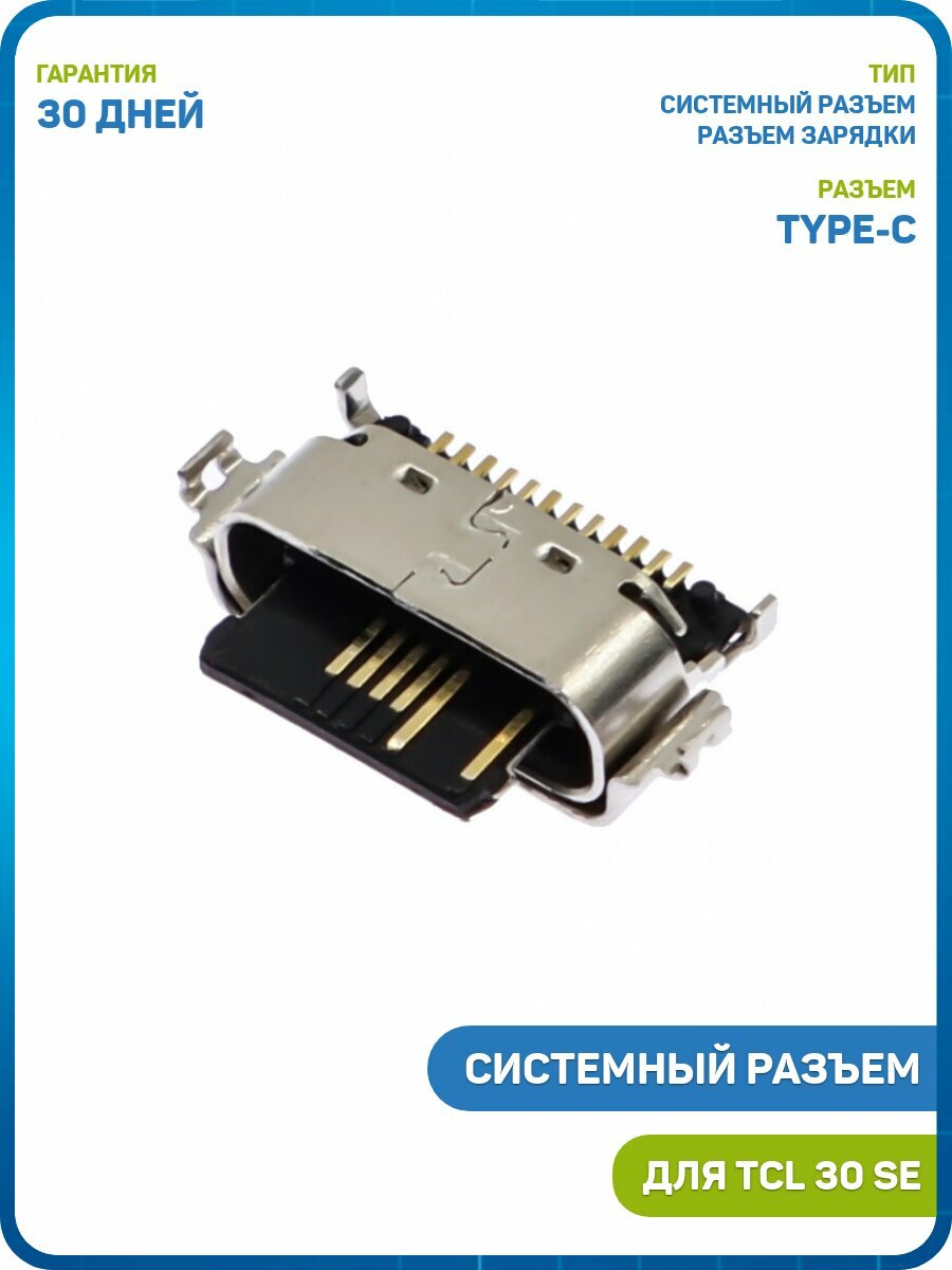 Системный разъем (зарядки) для TCL 30 SE (Type-C)