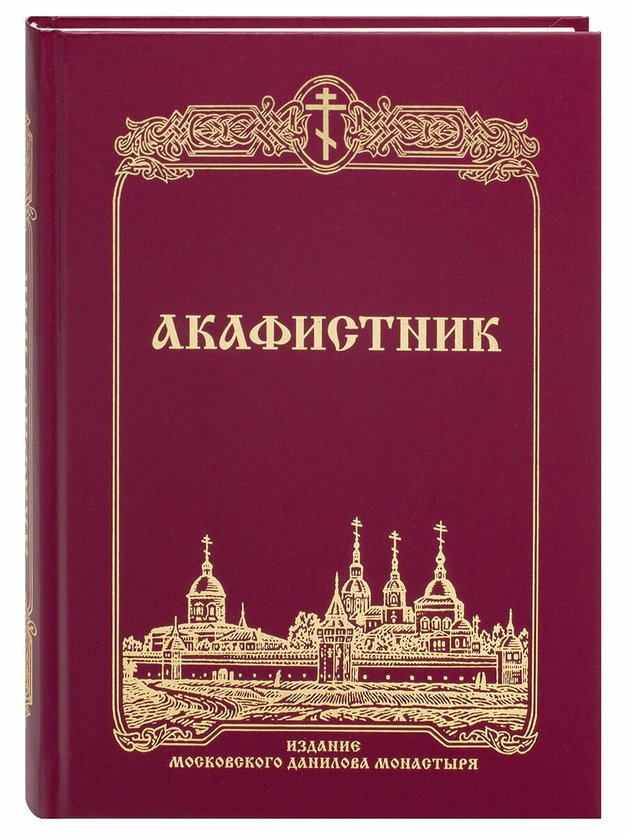 Акафистник