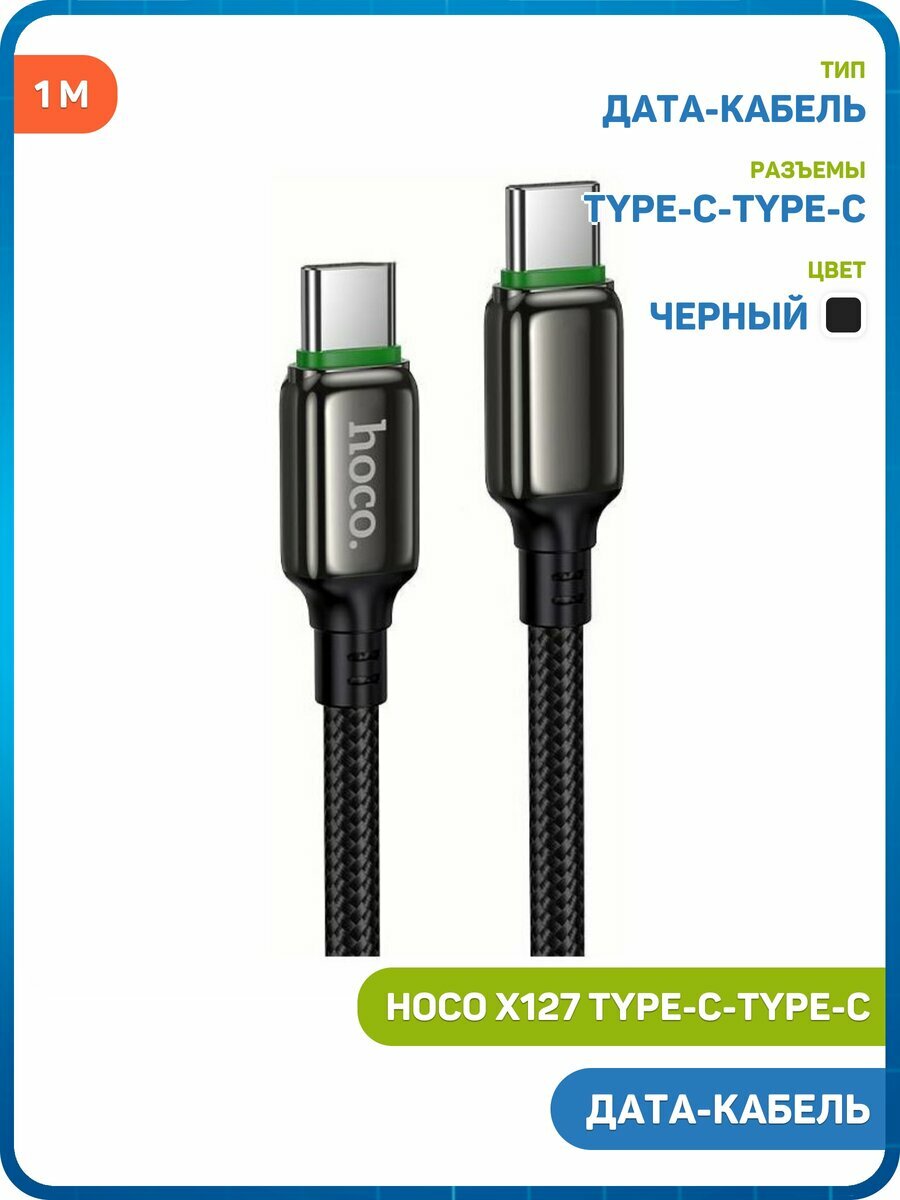 Дата-кабель Hoco X127 Type-C-Type-C, 1 м, черный