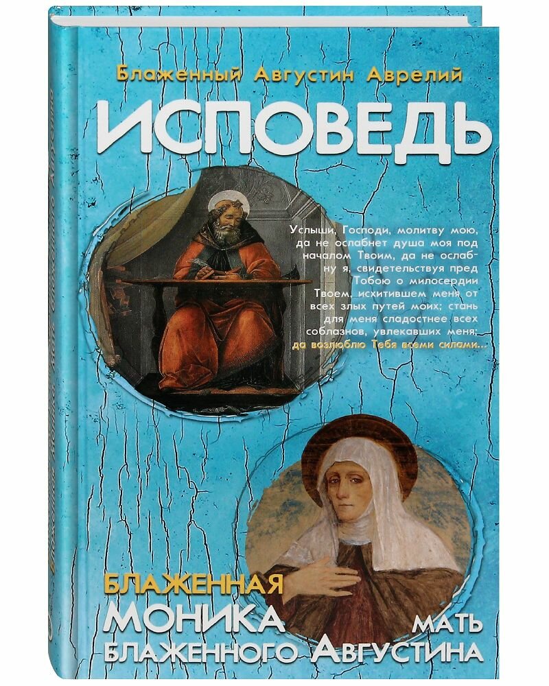 Исповедь. Блаженная Моника. Мать блаженного Августина.
