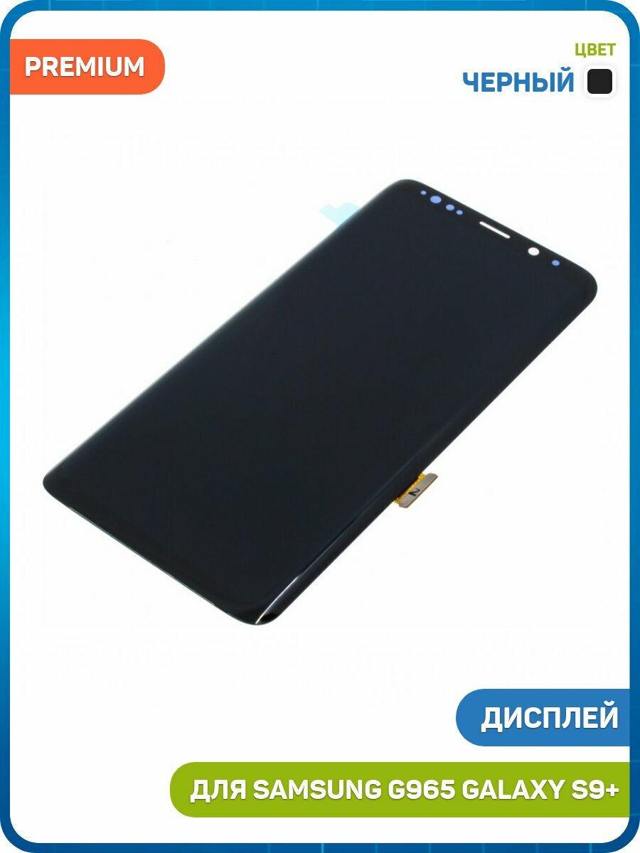 Дисплей для Samsung G965 Galaxy S9+ (в сборе с тачскрином) черный, AAA