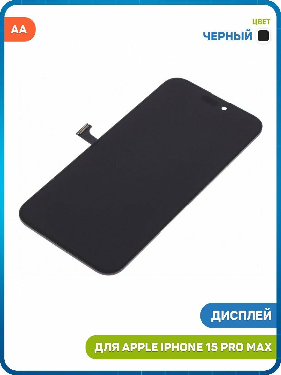 Дисплей для Apple iPhone 15 Pro Max (в сборе с тачскрином) черный, AA