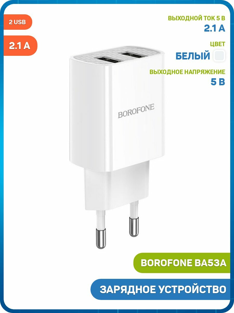 Сетевое зарядное устройство (СЗУ) Borofone BA53A (2 USB) 2.1 А, белый
