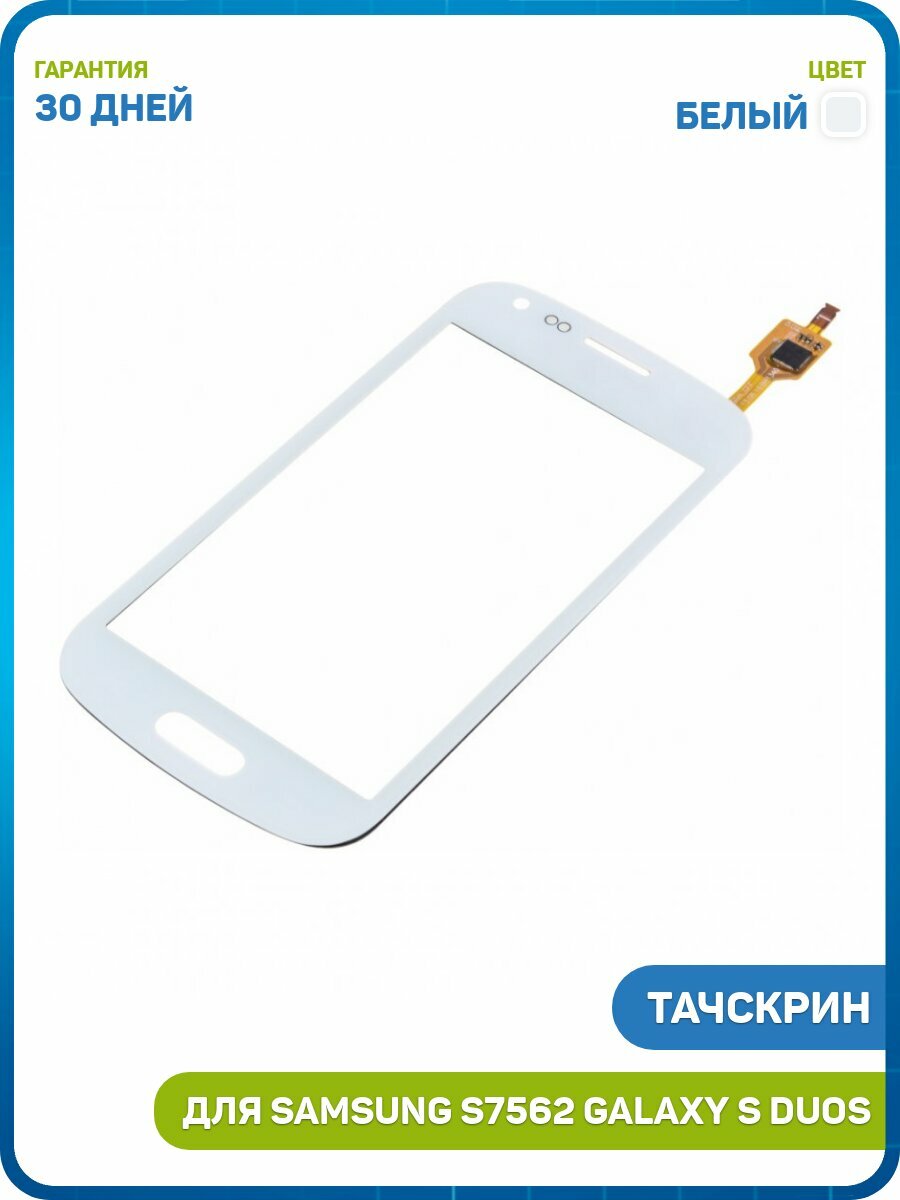 Тачскрин для Samsung S7562 Galaxy S Duos, белый