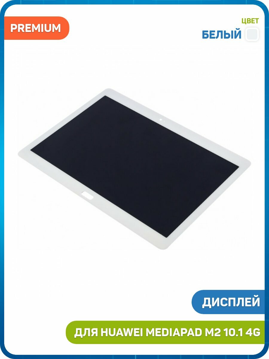 Дисплей для Huawei M2-A01L MediaPad M2 10.1 4G (в сборе с тачскрином) белый, AAA