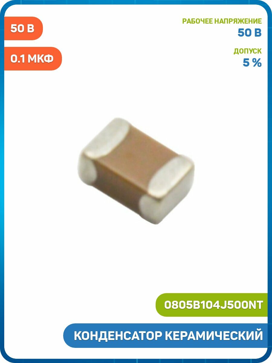 Конденсатор Fenghua керамический SMD 0805 0.1 мкФ/50 В 5% (0805B104J500NT