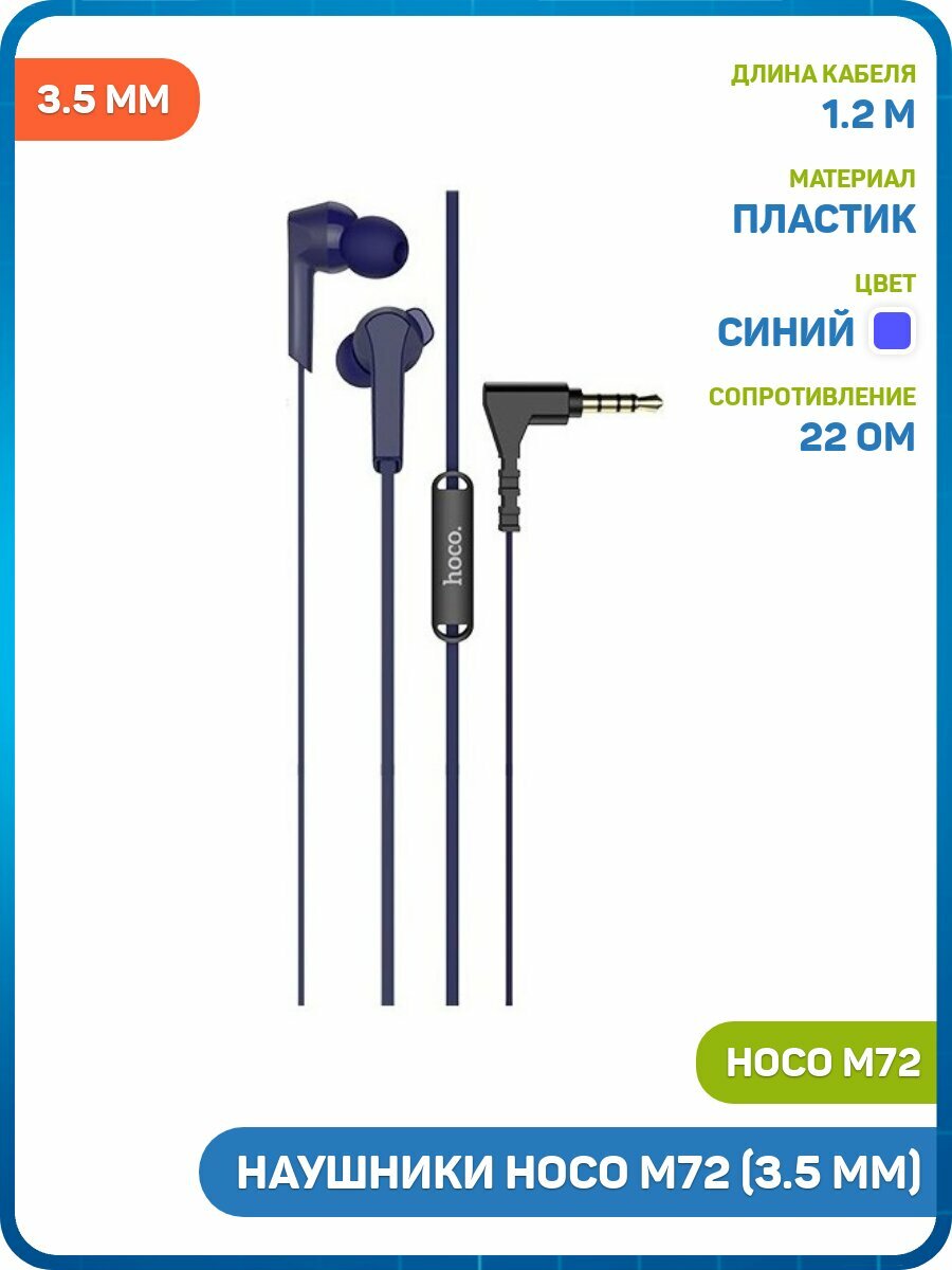 Наушники Hoco M72 (3.5 мм) синий