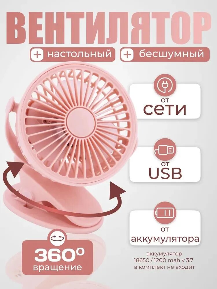 Настольный вентилятор Вентилятор_прищепка_вариант2, розовый