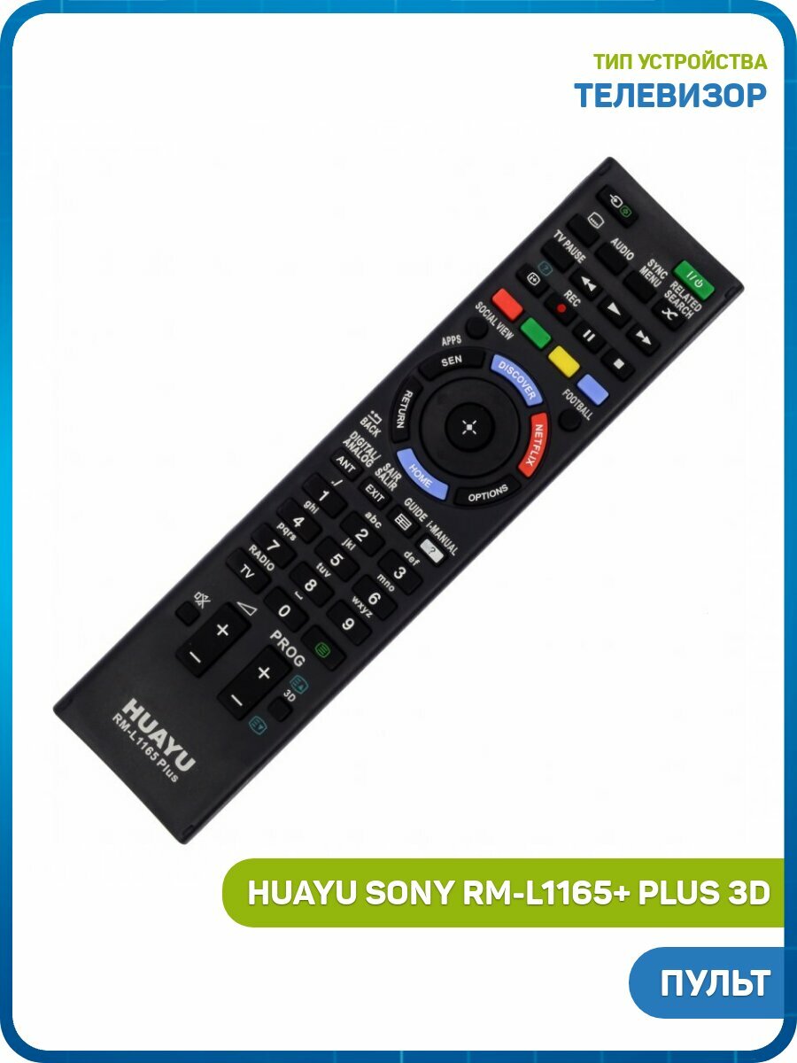 Пульт Huayu для Sony RM-L1165+ PLUS 3D (RM-ED060)