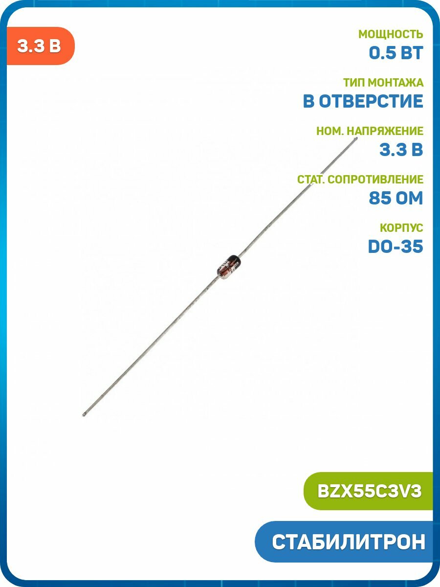 Стабилитрон Semtech 3.3 В/0.5 Вт (BZX55C3V3 (DO-35))