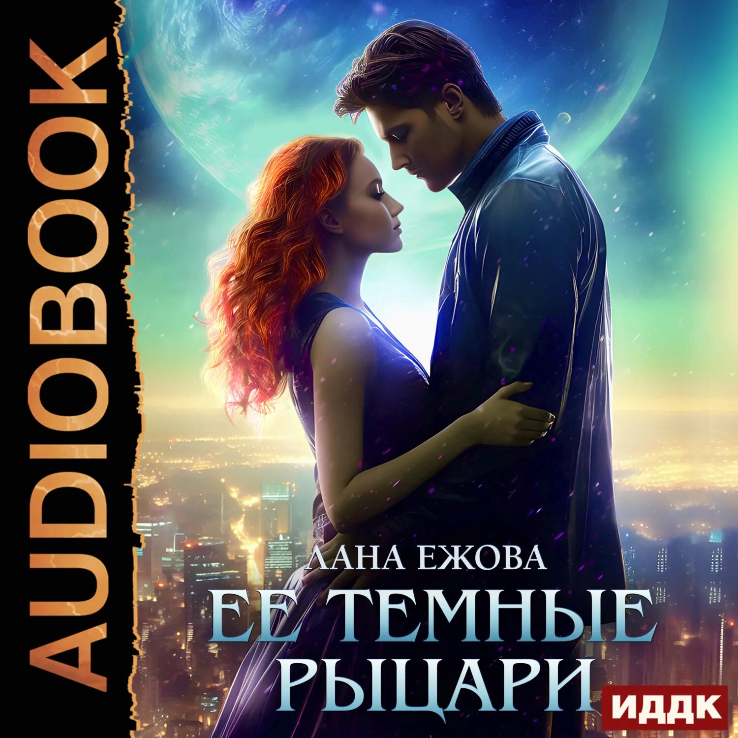 Ее темные рыцари [Аудиокнига]