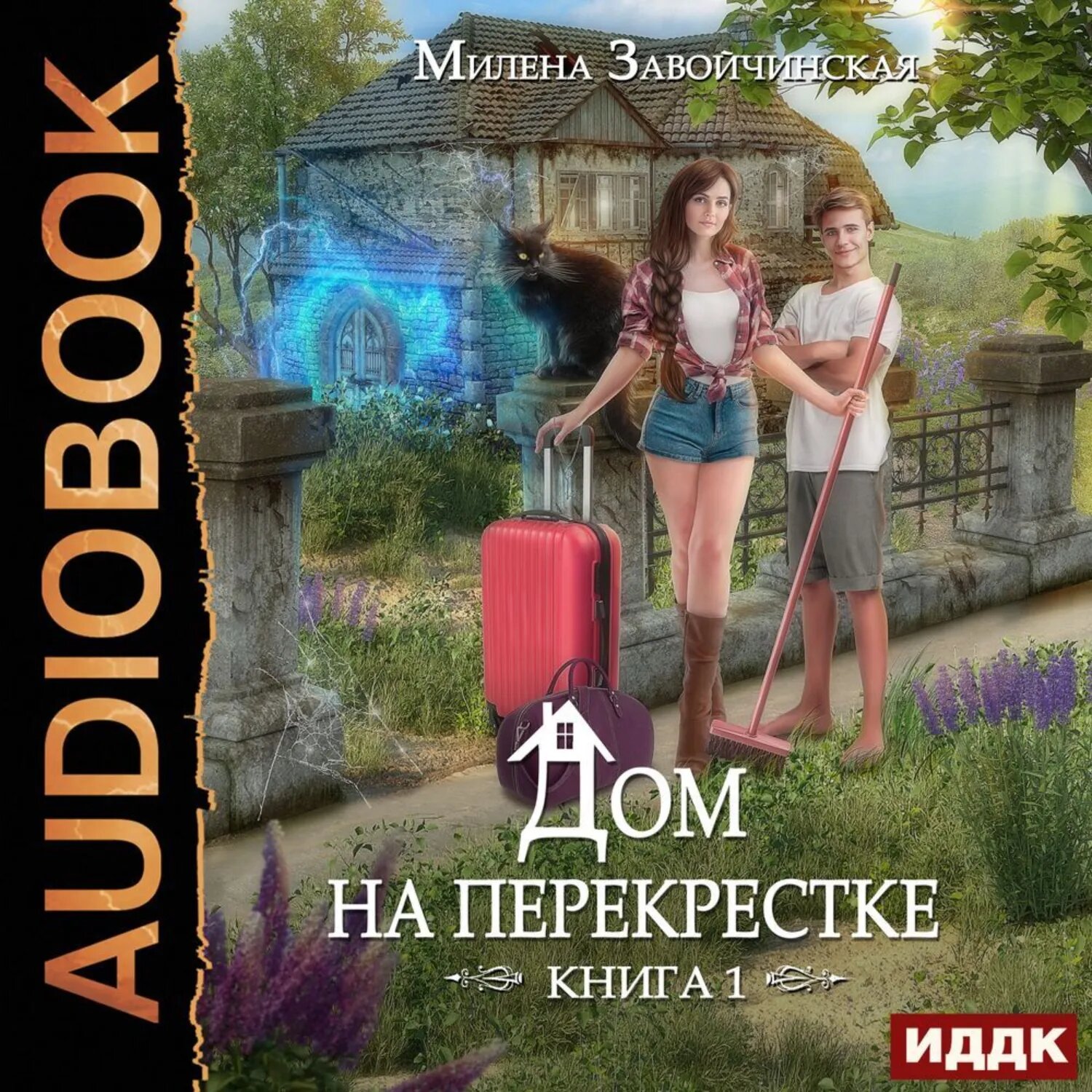 Дом на перекрестке [Аудиокнига]
