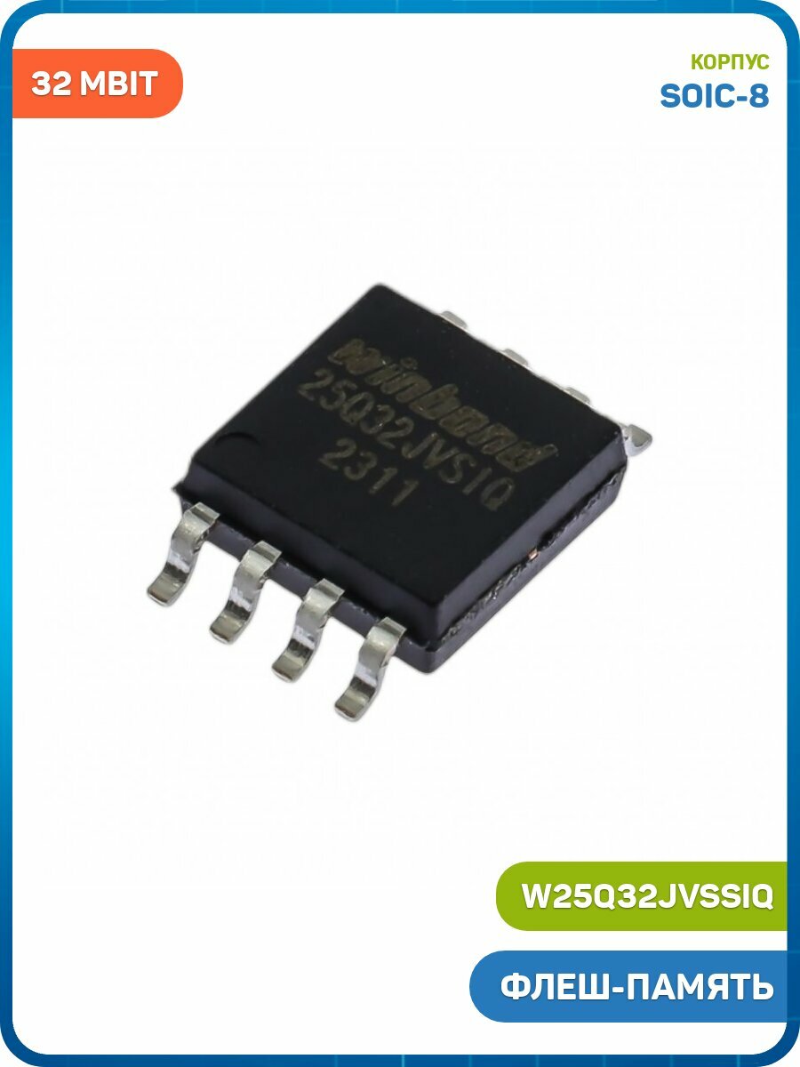 Флеш-память WINBOND 32 Mbit SPI (W25Q32JVSSIQ, SO-8)