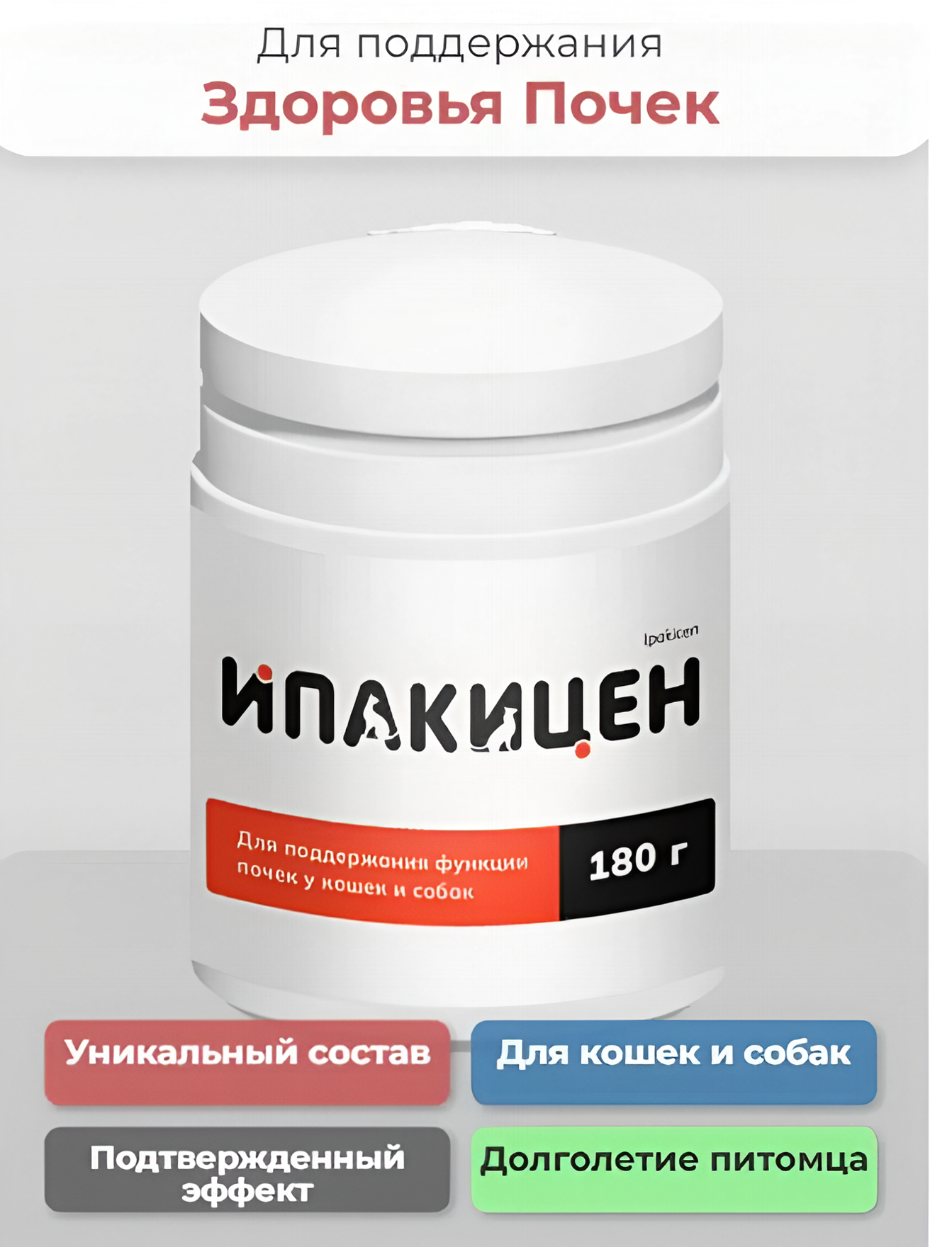 Кормовая добавка Ипакицен для поддержания функции почек у кошек и собак, 180 г