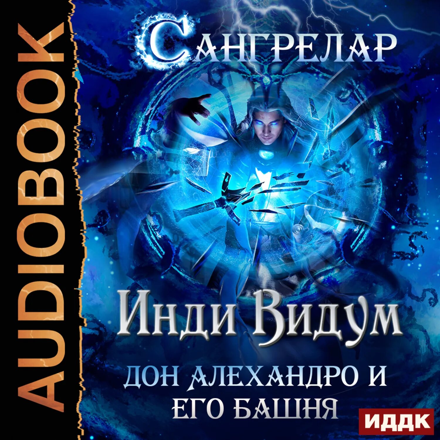 Дон Алехандро и его башня [Аудиокнига]