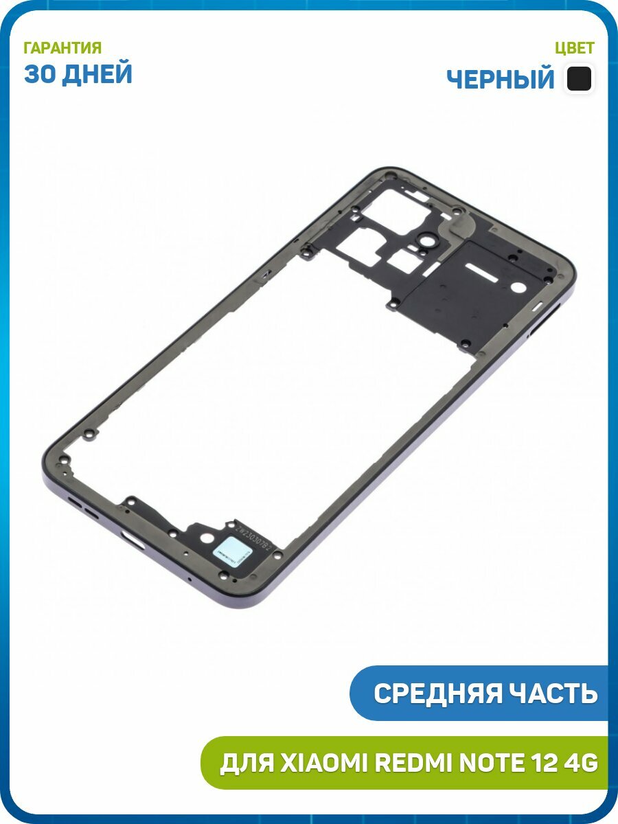 Средняя часть корпуса для Xiaomi Redmi Note 12 4G, черный