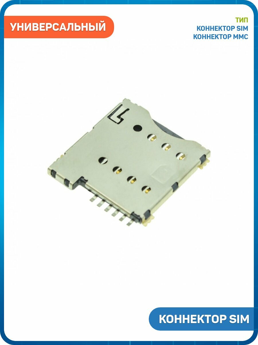 Коннектор сим карты (SIM) + коннектор карты памяти (MMC) универсальный 6-pin