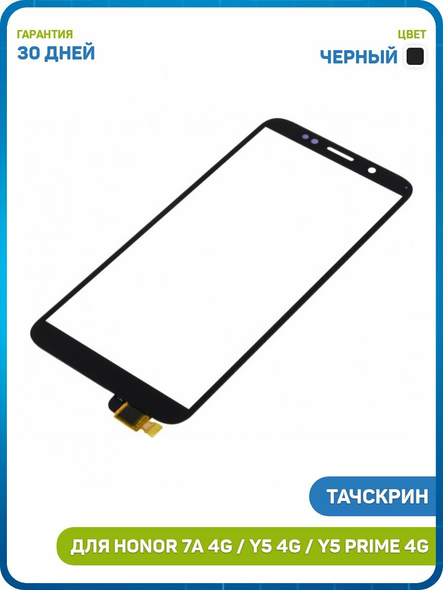 Тачскрин для Huawei Honor 7A 4G (DUA-L22) Y5 (2018) 4G (DRA-L21) Y5 Prime (2018) 4G (DRA-LX2) + OCA, черный