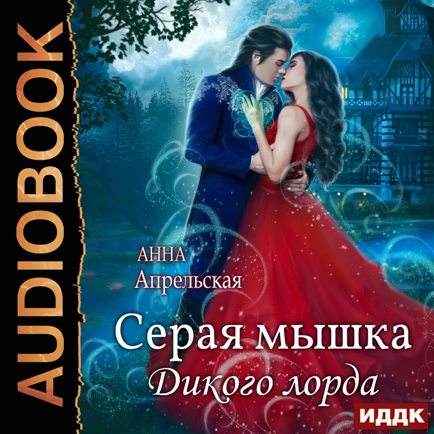 Серая мышка Дикого лорда [Аудиокнига]