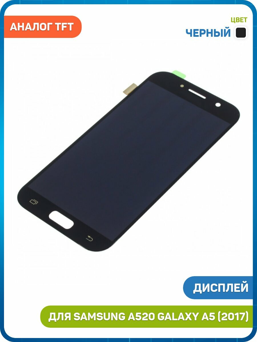 Дисплей для Samsung A520 Galaxy A5 (2017) (в сборе с тачскрином) черный, TFT