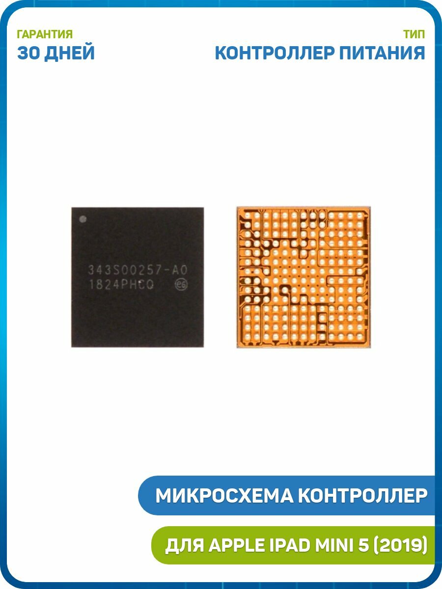 Микросхема контроллер питания для Apple iPad mini 5 (2019) (343S00257-A0)