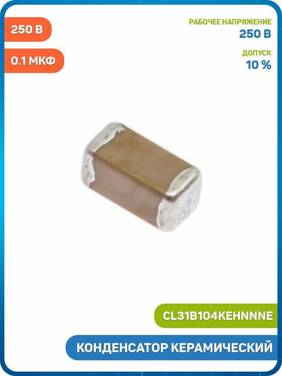 Конденсатор керамический SMD 1206 0.1 мкФ/250 В 10% (CL31B104KEHNNNE)